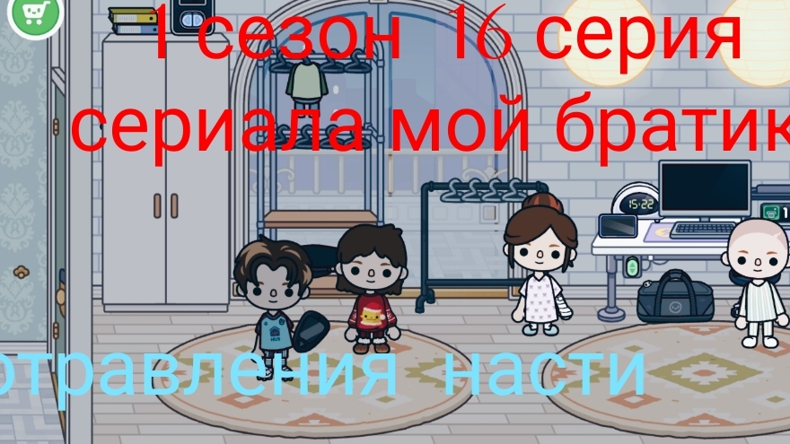 1 сезон  16 серия сериала мой братик  отравление  насти