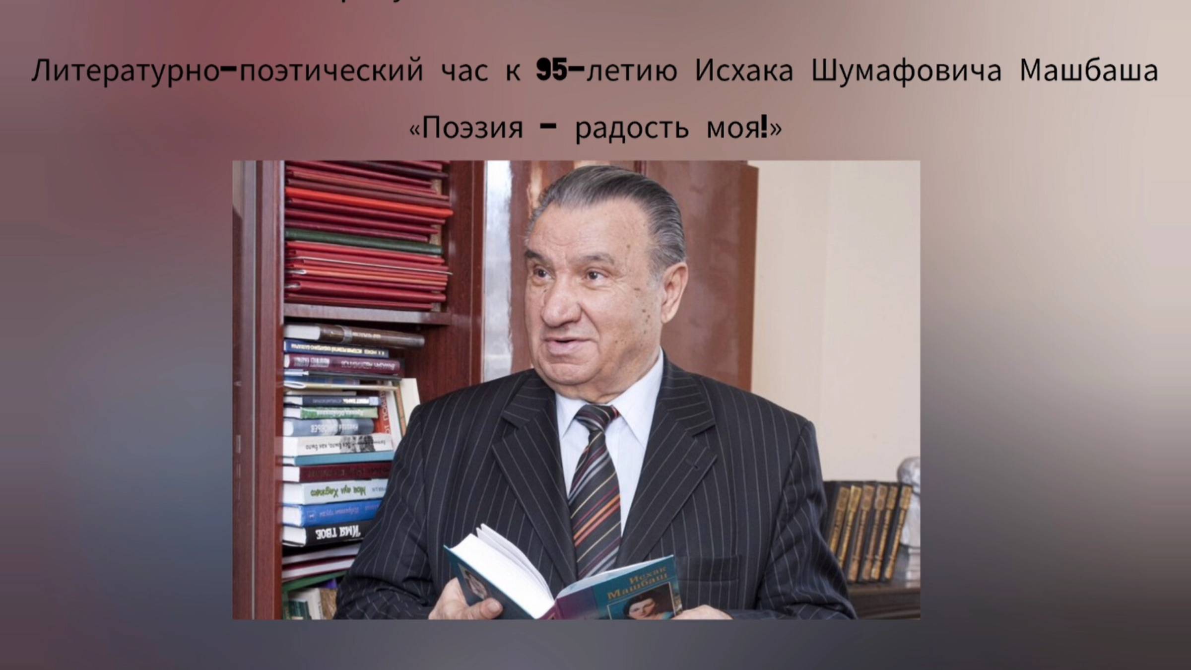 19 мая 2025 г. Литературно-поэтический час «Поэзия – радость моя!». Прикубанская СБ