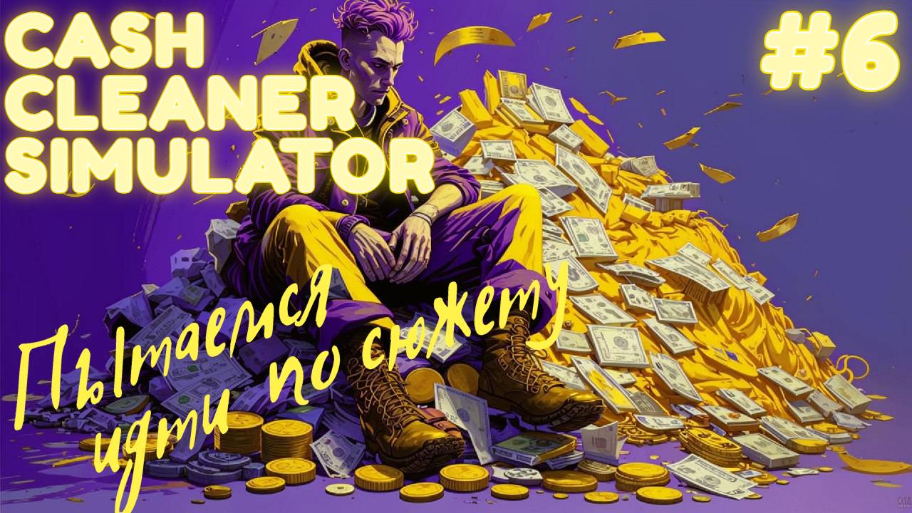 ТОЛЬКО ВПЕРЕД\Cash Cleaner Simulator \ Прохождение #6