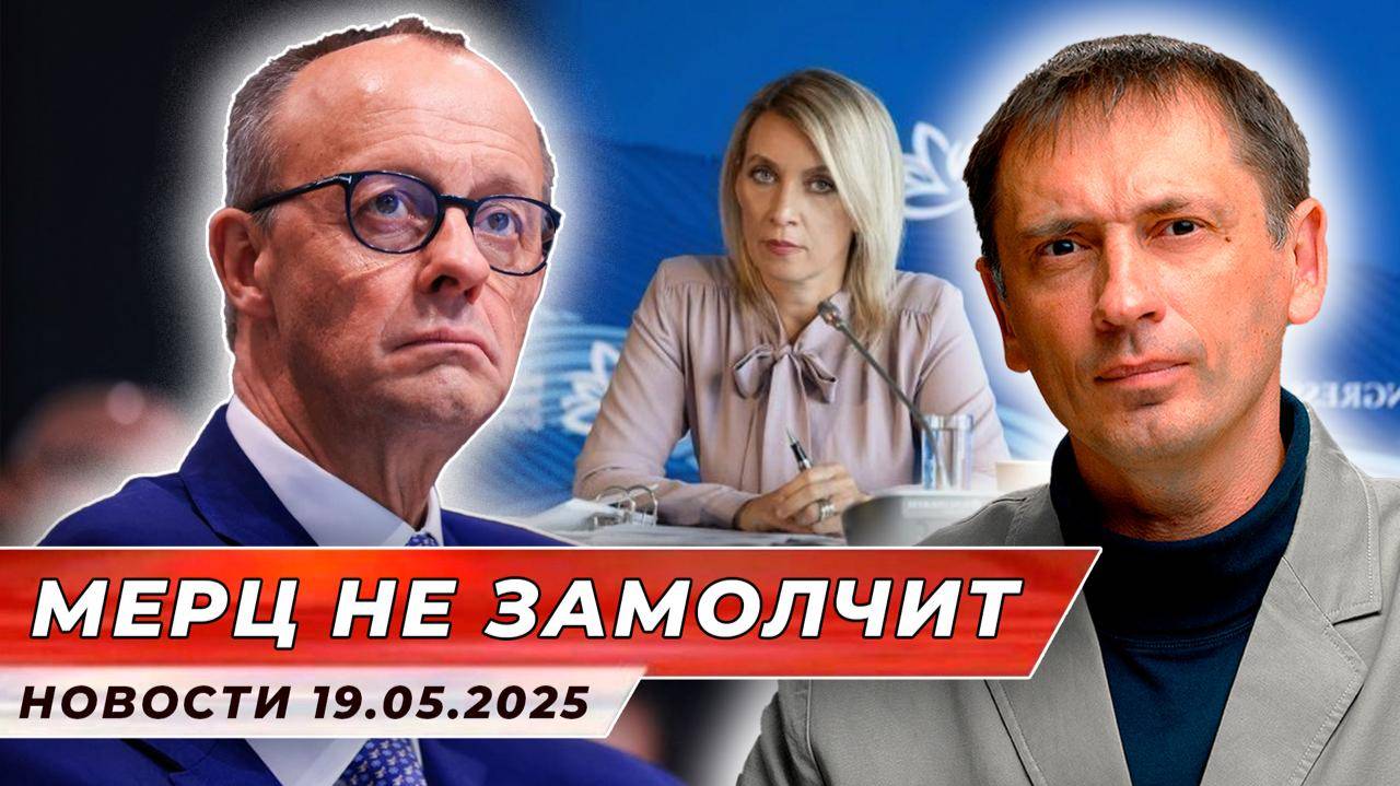 Мерц хочет замолчать поставки ракет большой дальности Киеву| БРЕКОТИН