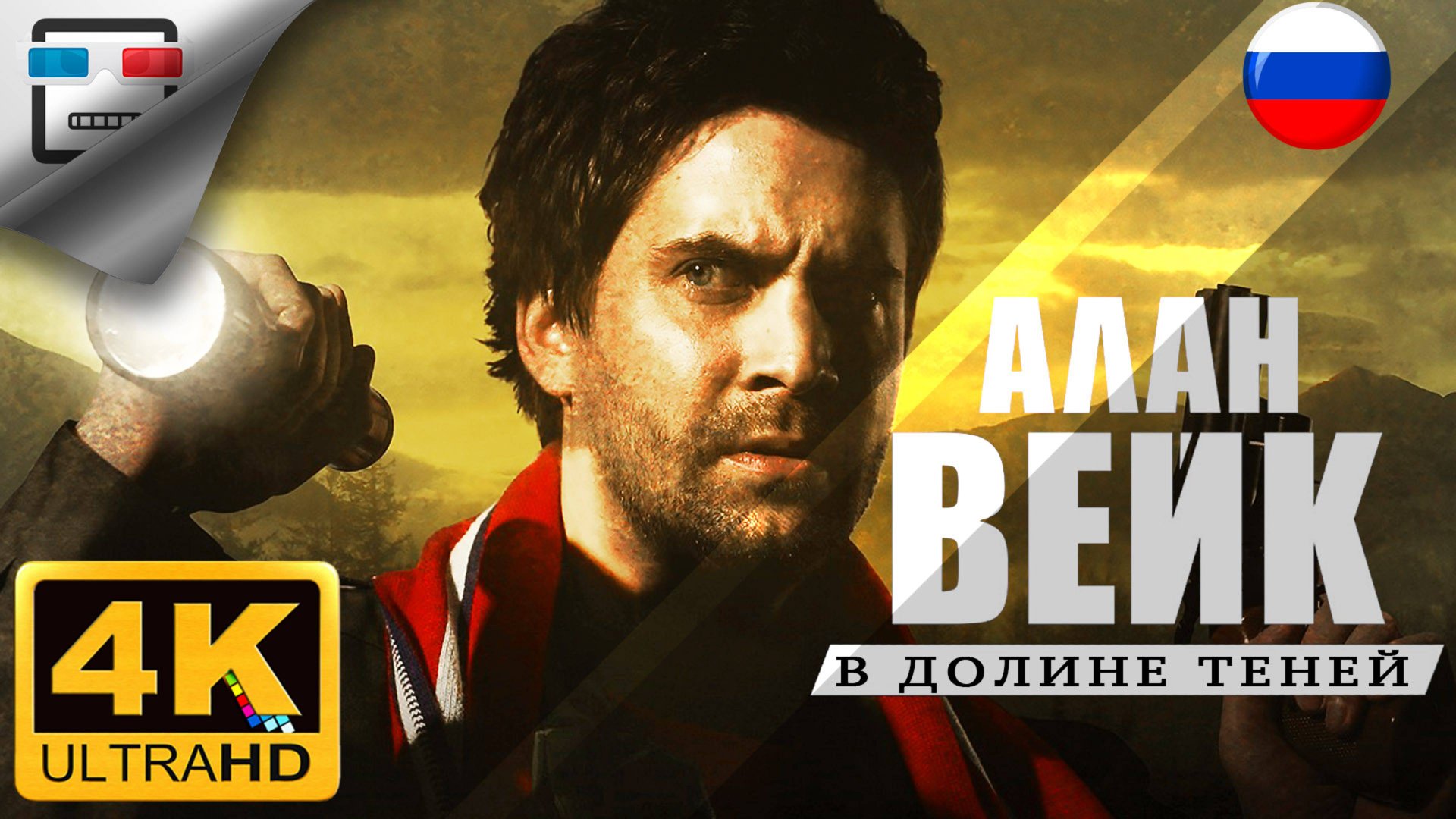 Алан Вейк в Долине теней ► 4K60FPS Игрофильм Alan Wake’s American Nightmare ● Сюжет мистика
