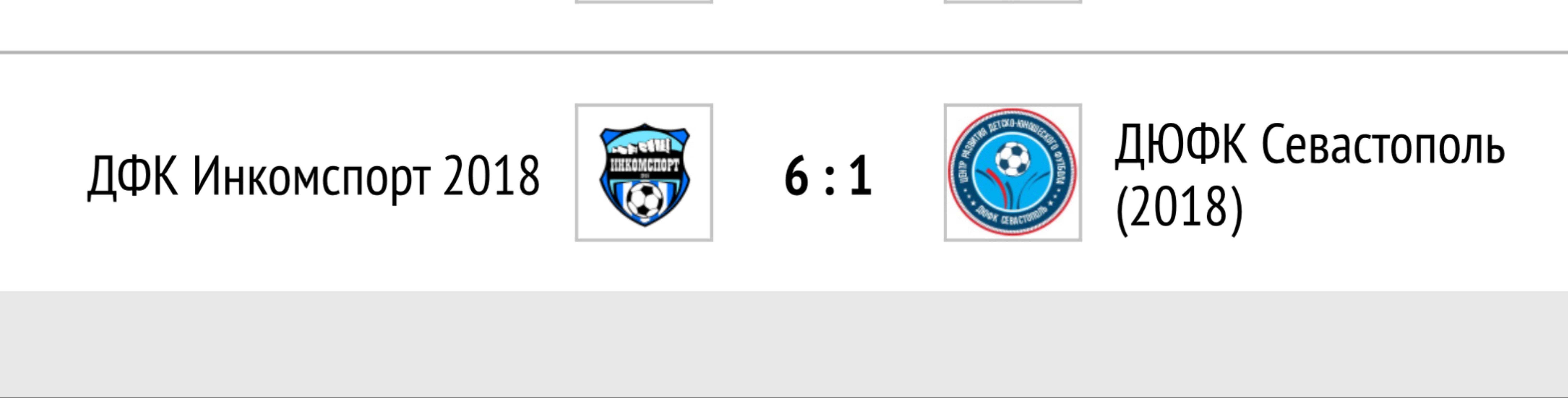 ФИНАЛ 
Инкомспорт - ДЮФК Севастополь