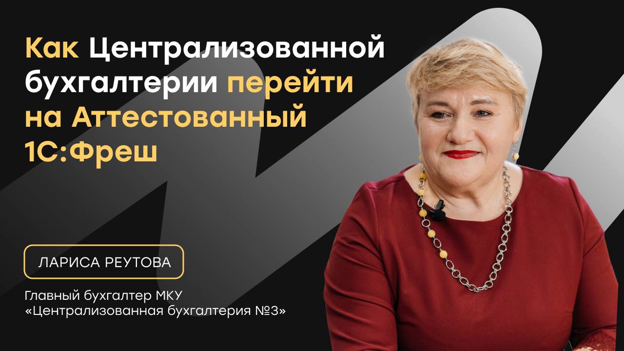 Отзыв Централизованной бухгалтерии о переходе на Аттестованный 1С:Фреш