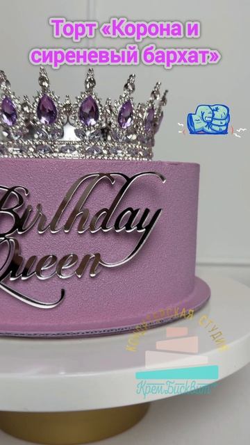 Торт с блестками "Корона и сиреневый бархат"(V117D) #крембисквит #тортзаказ #тортспб #корона #торт