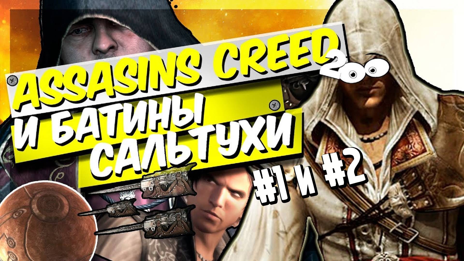 ASSASSINS CREED 2 И БАТИНЫ САЛЬТУХИ