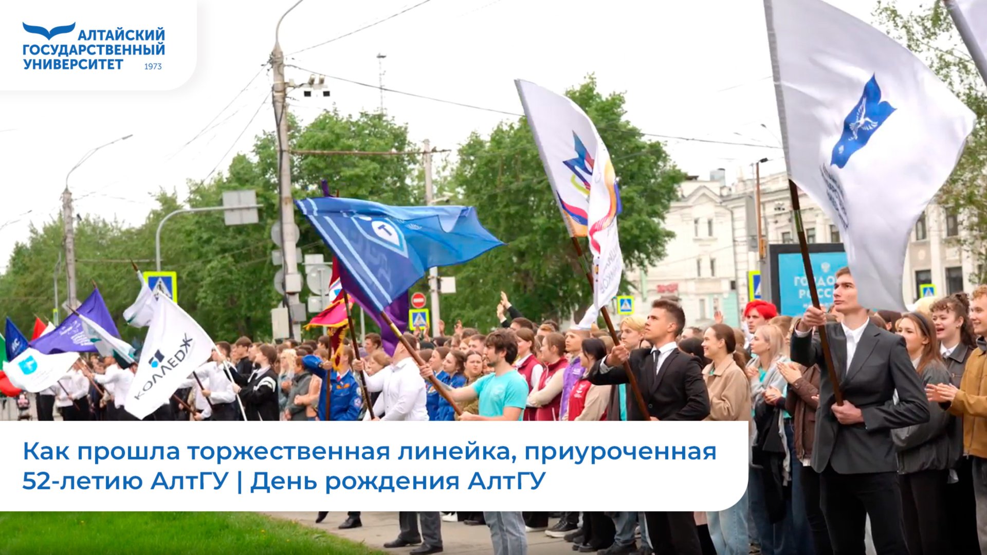 Как прошла торжественная линейка, приуроченная 52-летию АлтГУ | День рождения АлтГУ