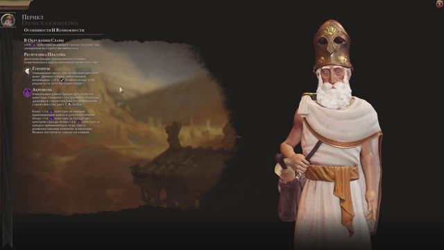 Civilization 6. Перикл - Греция. Часть 1.
