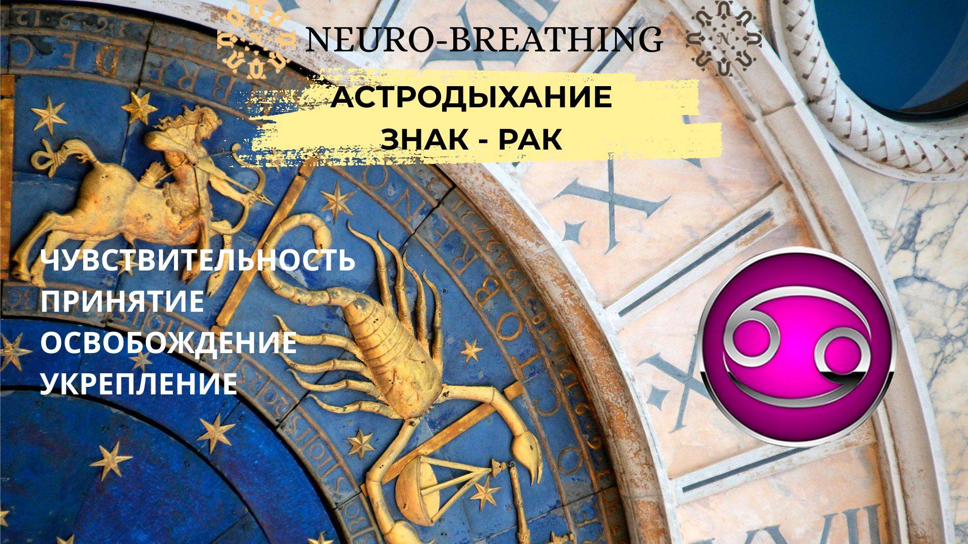 Нейродыхание для знака Рак | Тренажёр из цикла «Астродыхание»