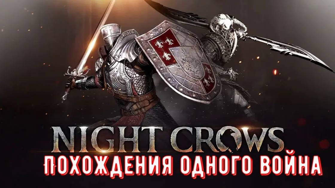 Night Crows Похождения одного Vойна | Чат Читаю + №1