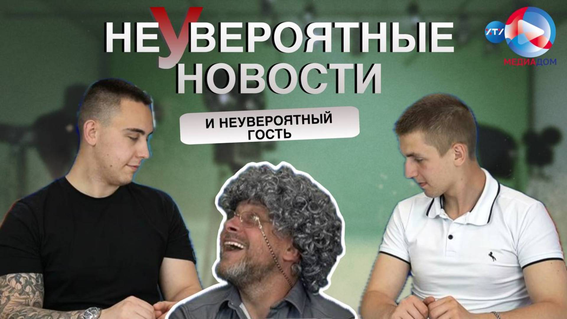 #неУвероятные_новости выпуск №3