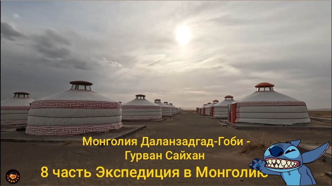 Монголия Даланзадгад-Гоби - Гурван Сайхан 09.04.2025 8 часть Экспедиция в Монголию #топыкатегорий