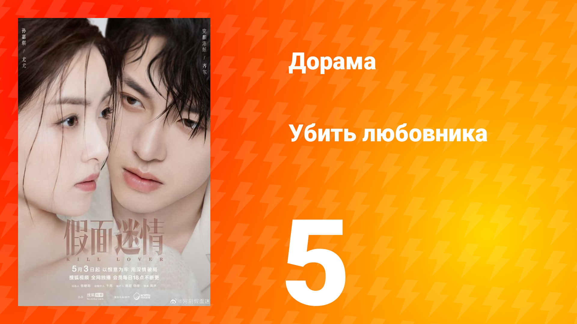 Убить любовника 1 сезон 5 серия