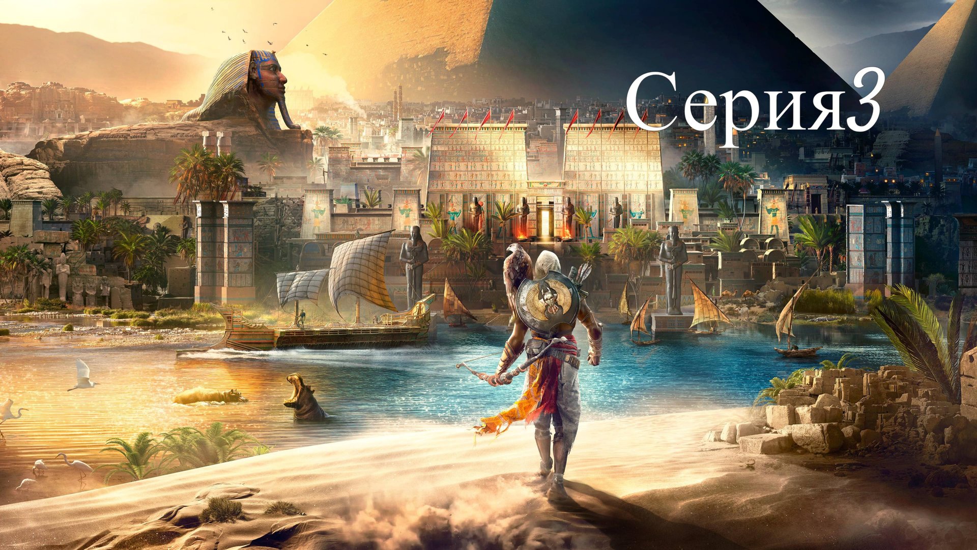 Assassin's Creed: Origins)Серия 3)Обзор)Стрим)Прохождение )