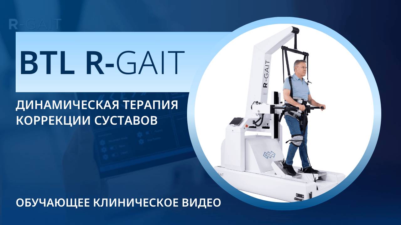 Роботизированная система R-GAIT: динамическая терапия коррекции суставов