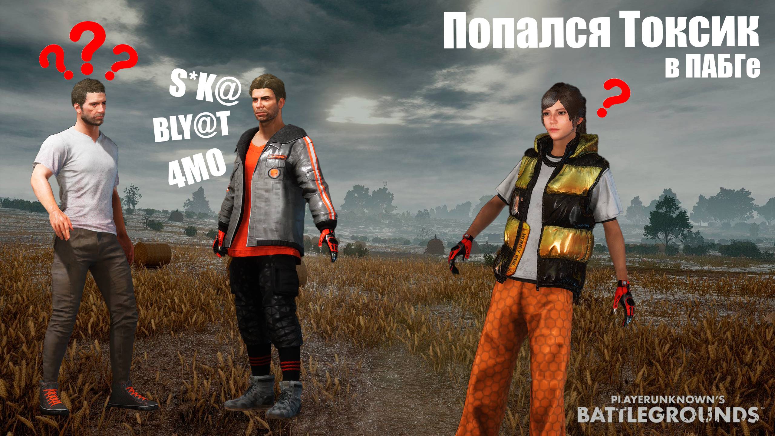 Встретил токсика в PUBG