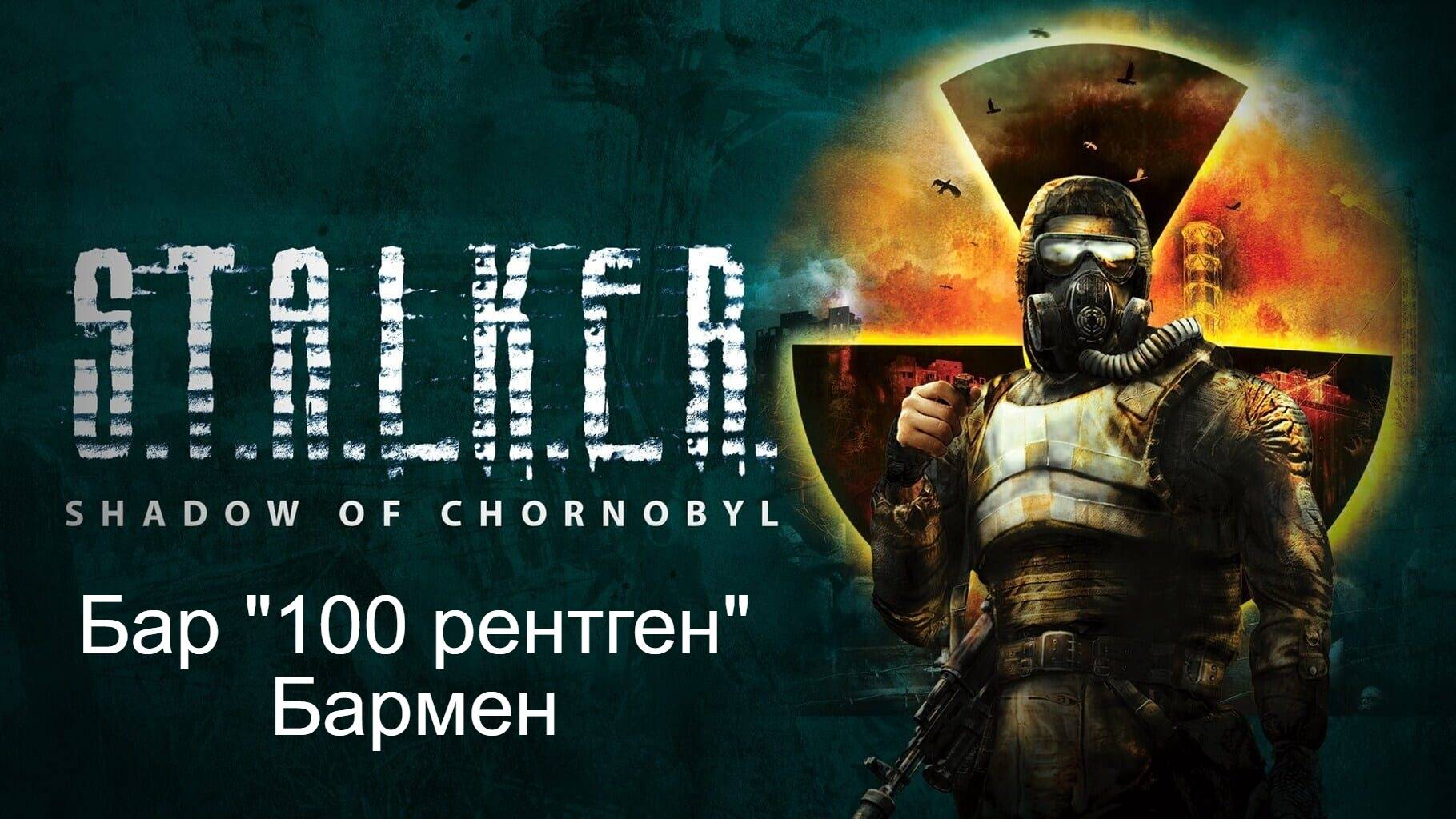 S.T.A.L.K.E.R.: Тень Чернобыля. Прохождение. Бар "100 рентген" Бармен