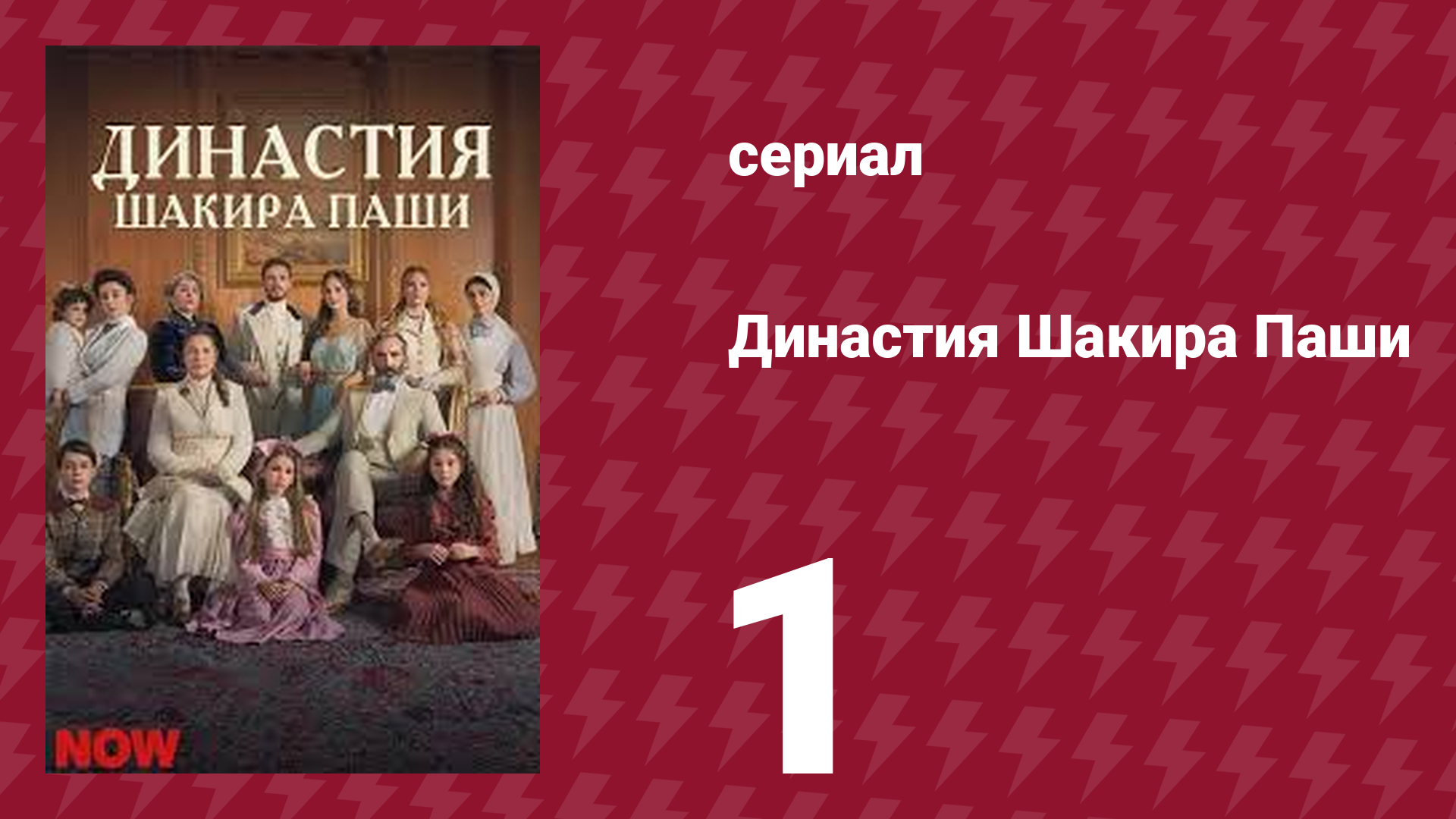 Династия Шакира Паши 1 серия (сериал, 2024)