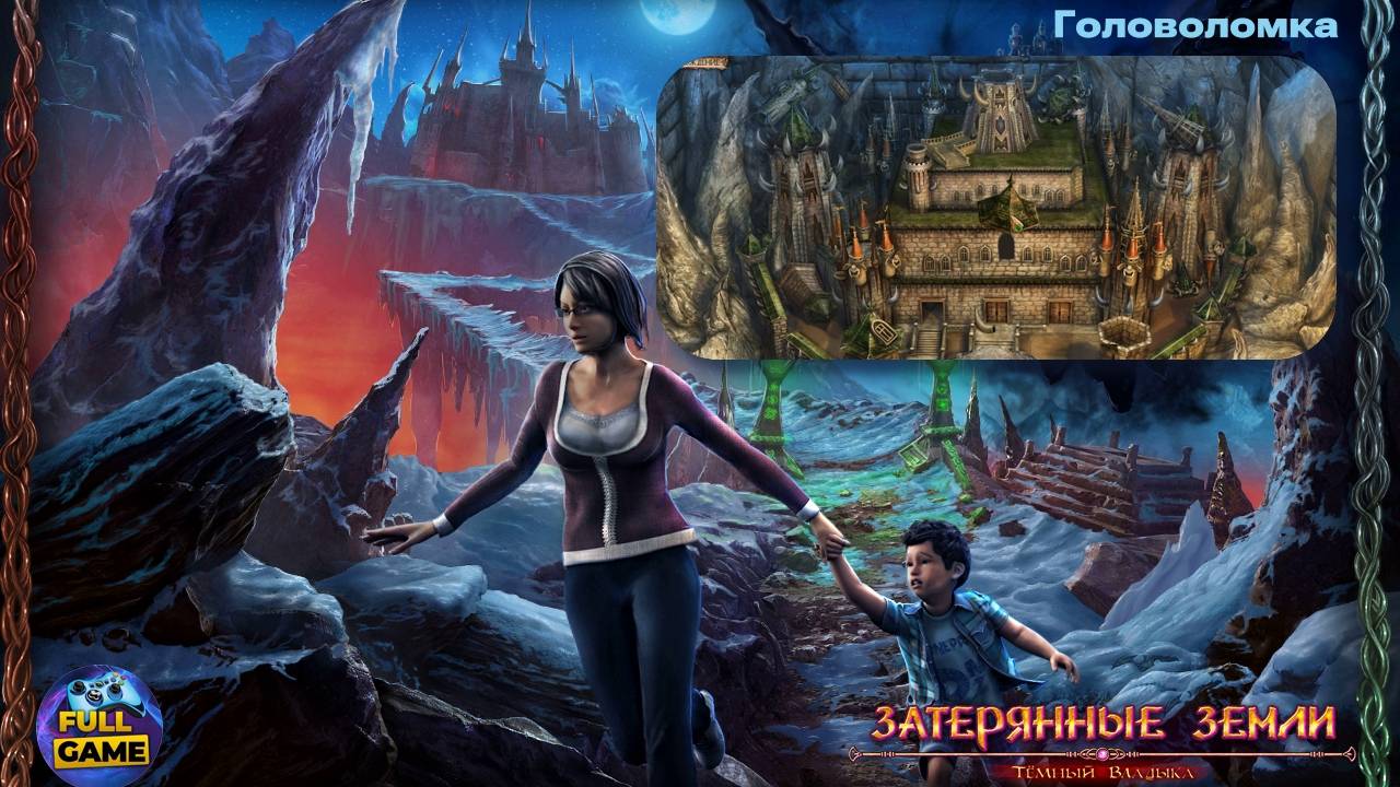 Мини-игра Lost Lands 1: Dark Overlord (Прохождение Затерянные Земли 1: Темный Владыка)