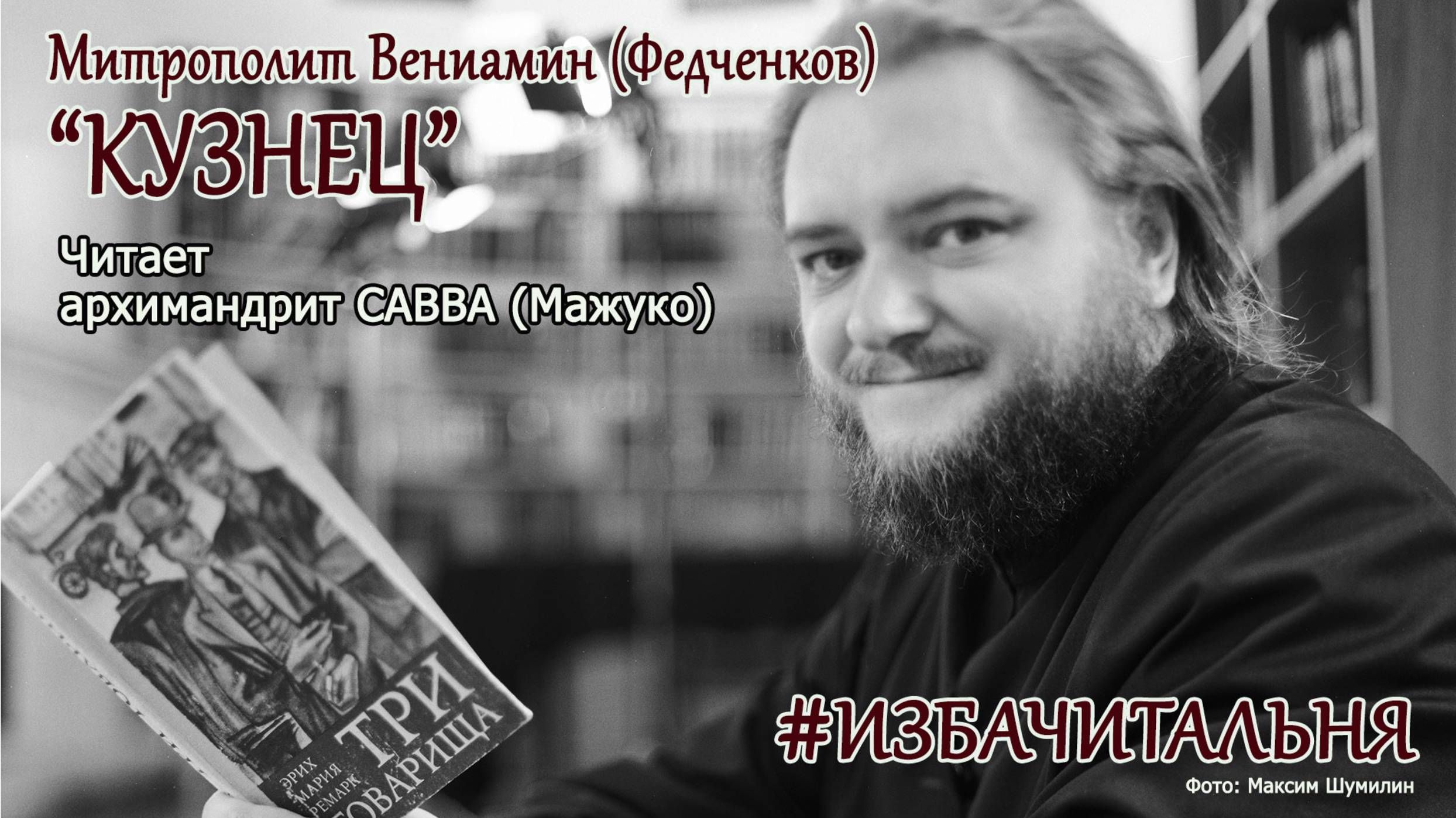 Митрополит Вениамин (Федченков)  "Кузнец"  #избачитальня