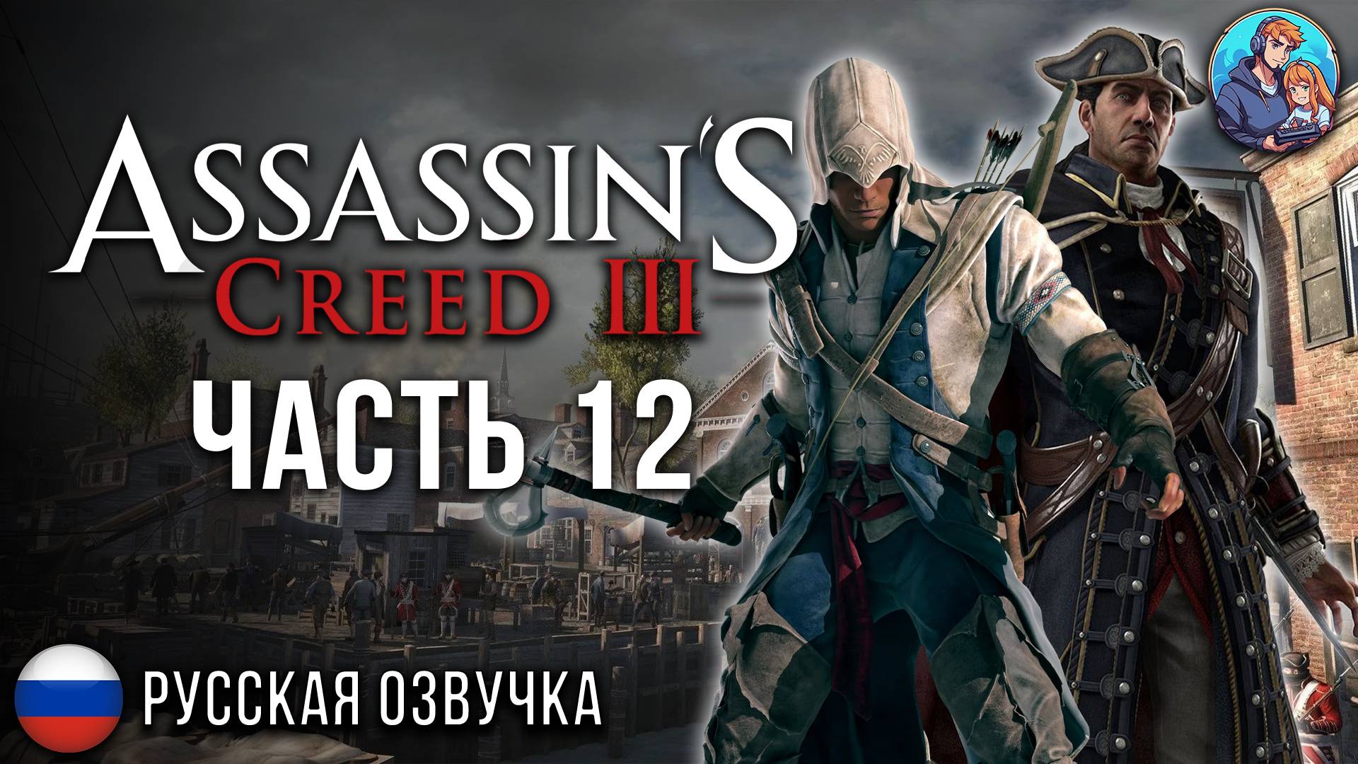 Прохождение Assassin's Creed 3| На Русском | Часть 12 | Семейные узы