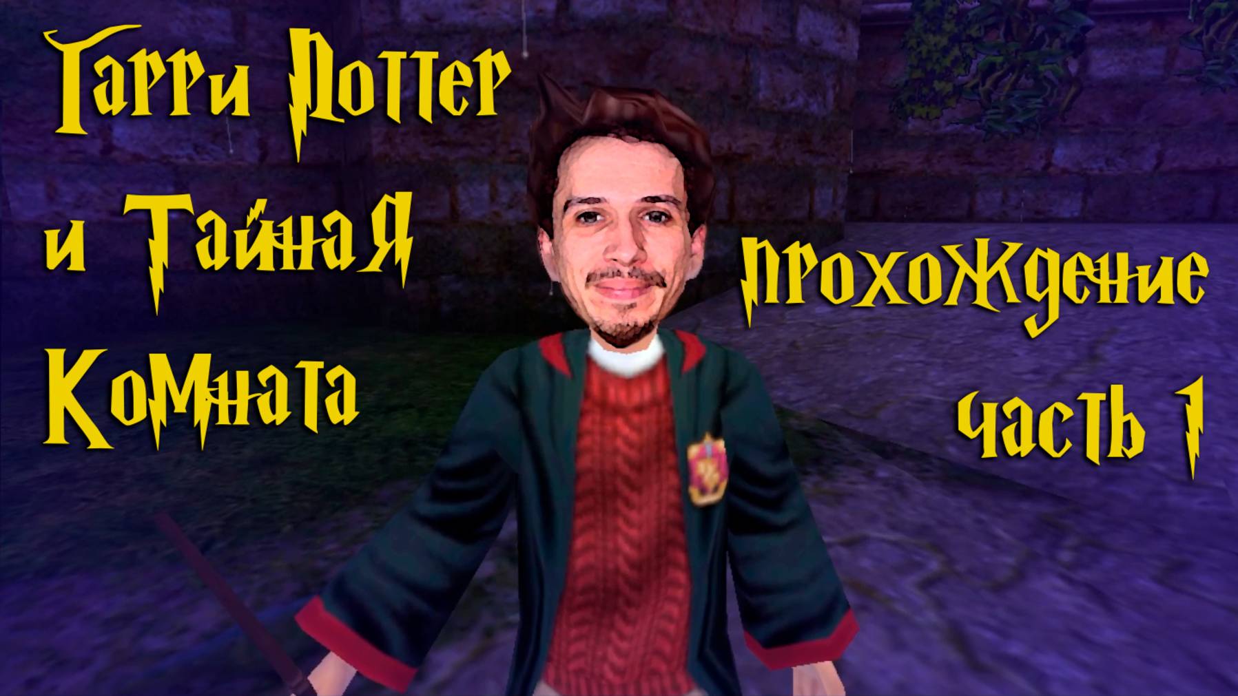 Эффектное появление в Хогвартсе / Гарри Поттер и Тайная Комната / часть 1 — прохождение 101%