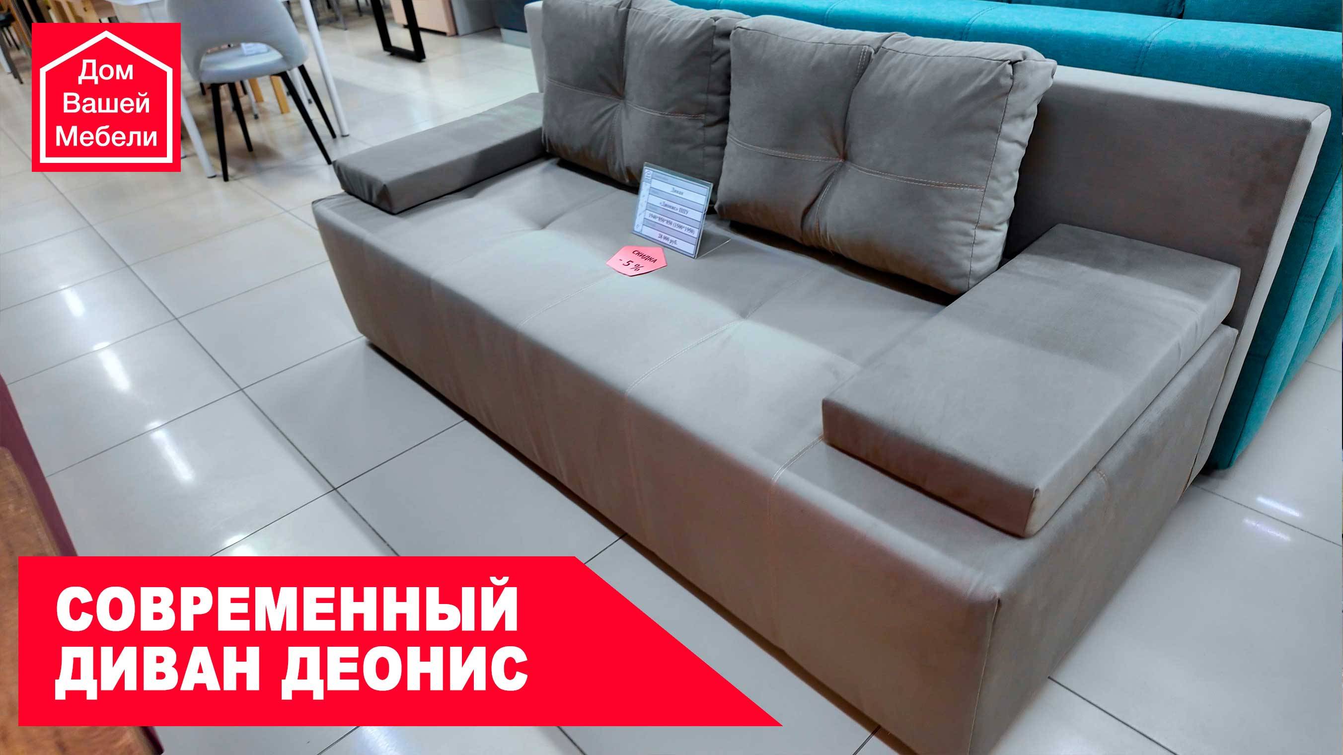 Необычный, современный диван ДЕОНИС