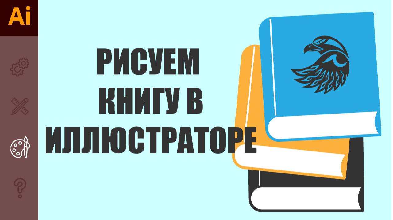 Рисуем книгу в иллюстраторе. Уроки Adobe illustrator