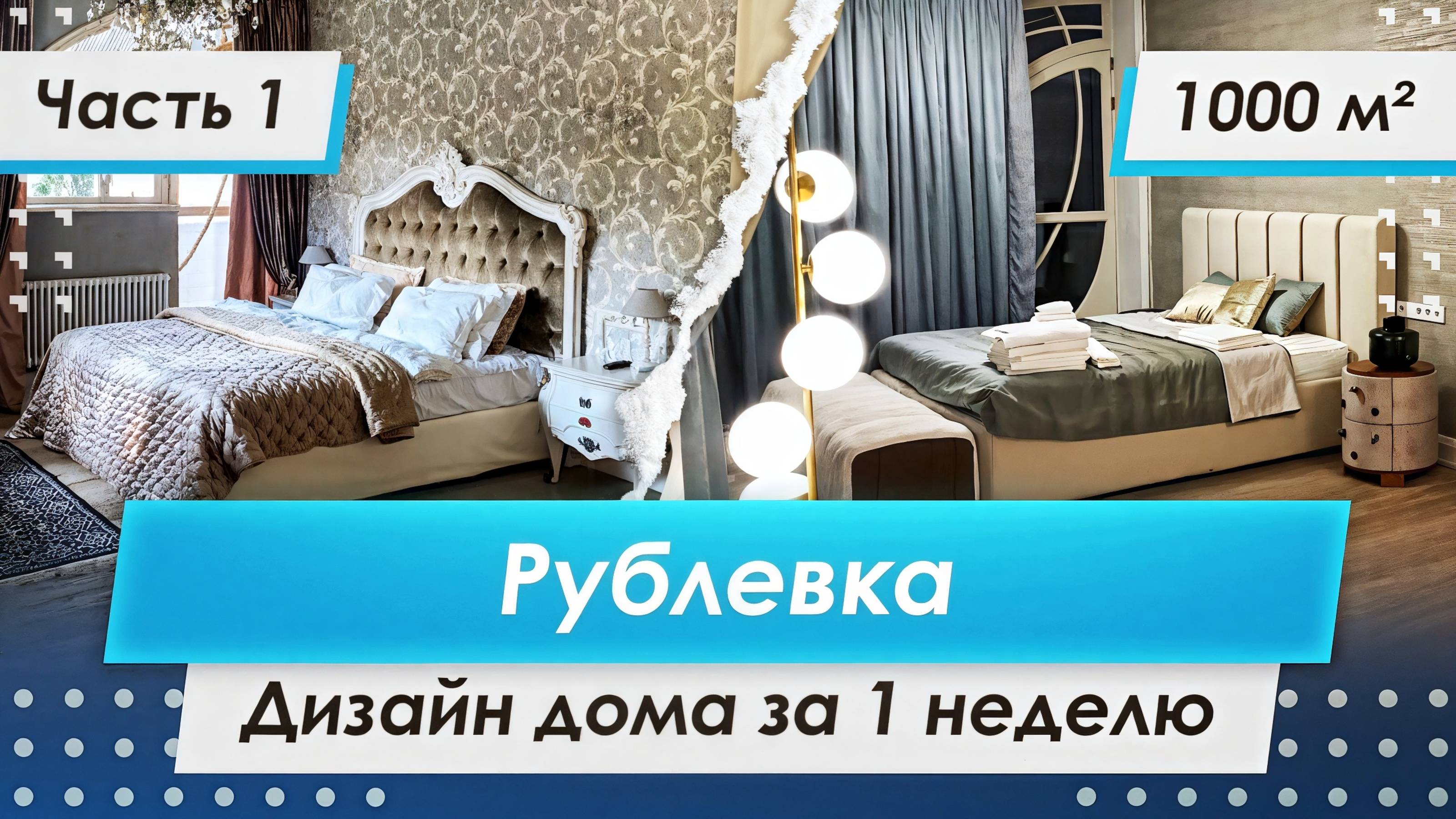 Старый дизайн на новый | Дом на Рублевке | Часть 1 | PREMIER HOME