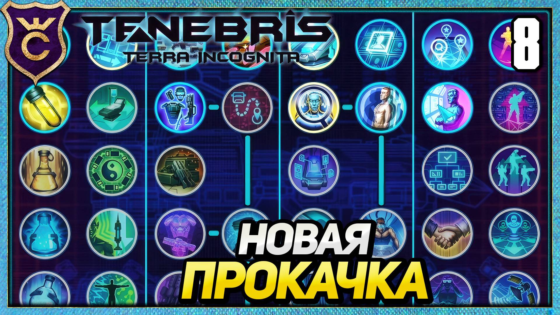 НОВЫЕ МЕХАНИКИ РАЗВИТИЯ БАЗЫ! 8 Tenebris Terra Incognita