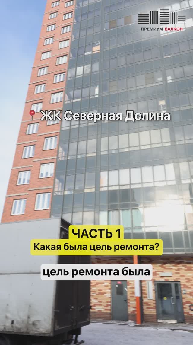 Делимся отзывом о нашей работе в ЖК Северная Долина ЧАСТЬ 1 #ремонтбалкона