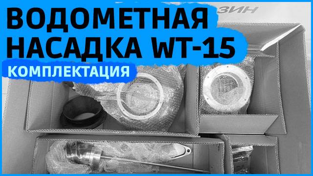 Водометная насадка SEA-PRO WT-15 комплектация