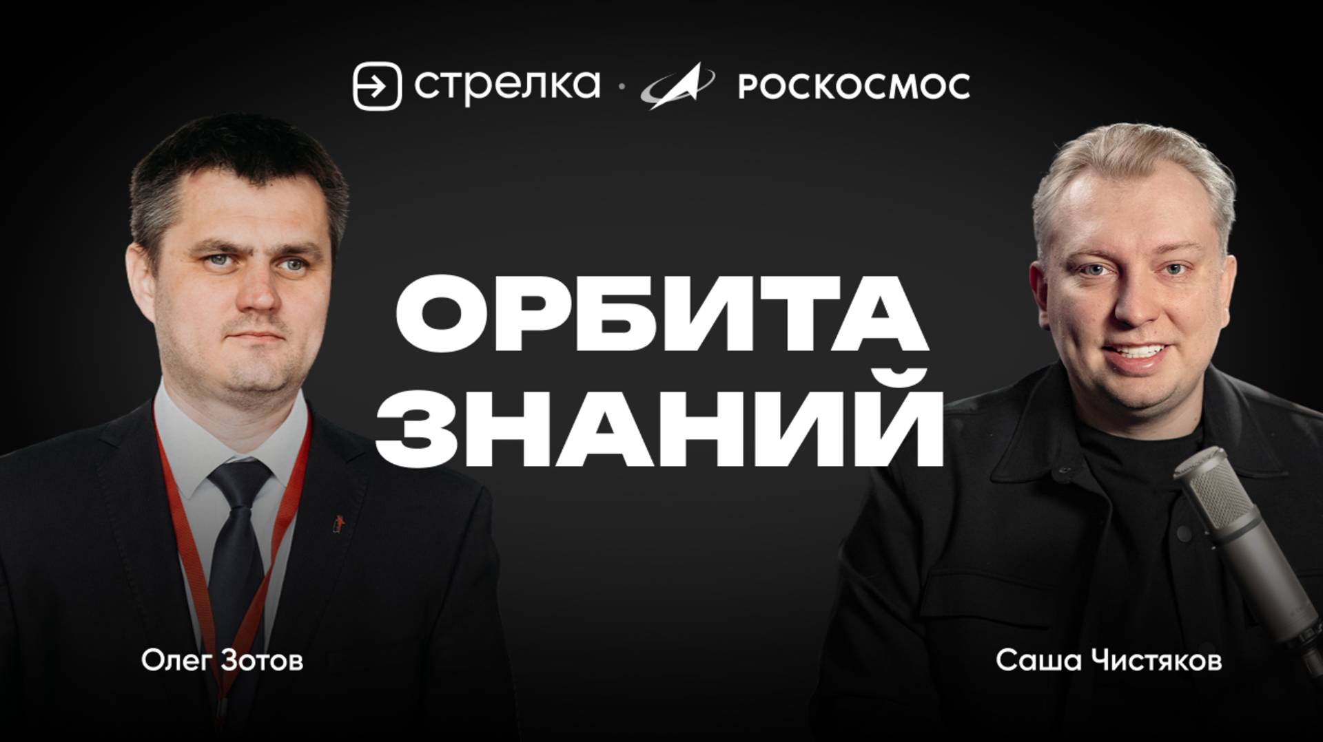 «Орбита знаний» — Обучение, инновации и кадры в Роскосмосе