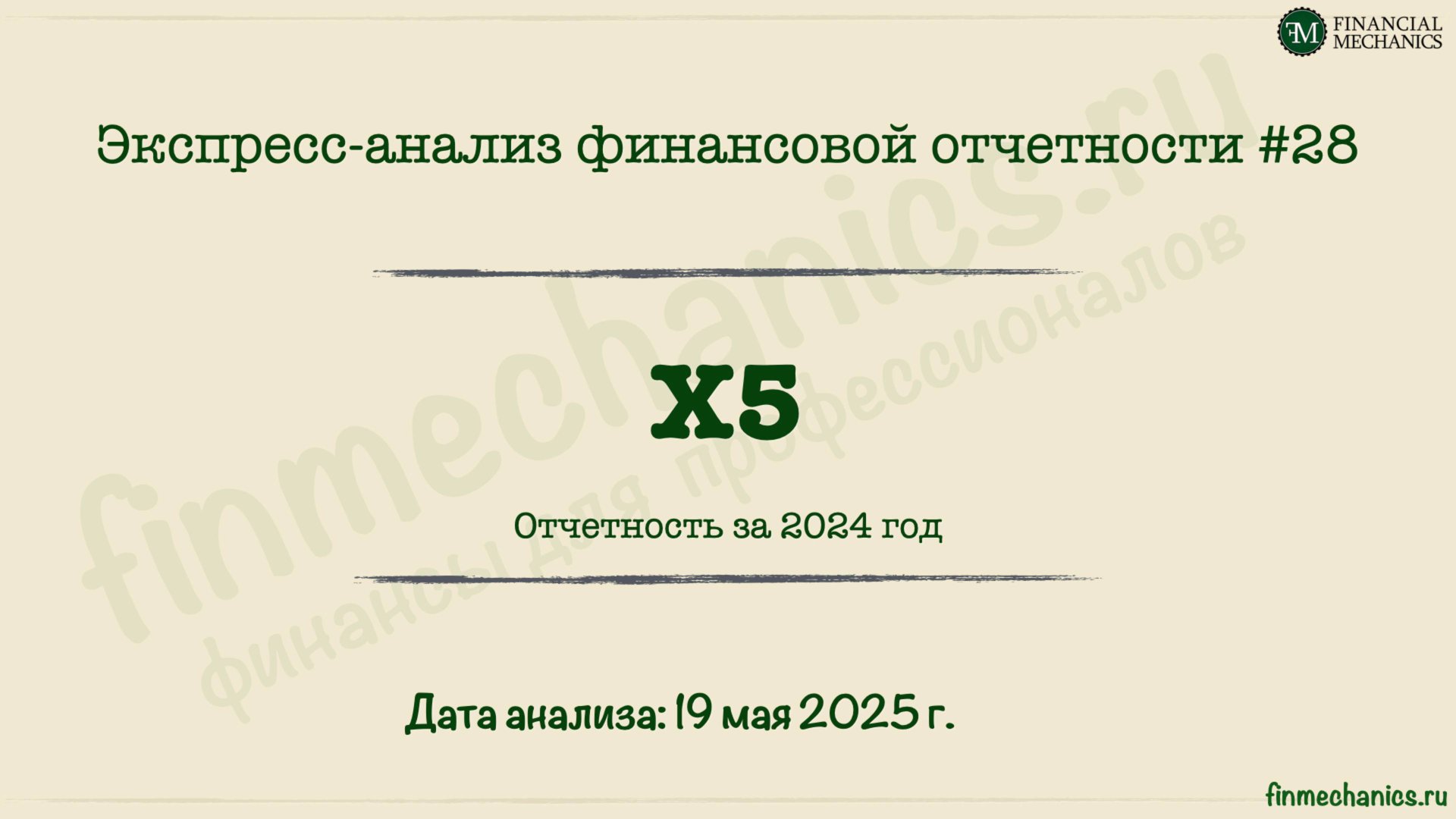 Экспресс-анализ #28: X5, отчетность за 2024 год