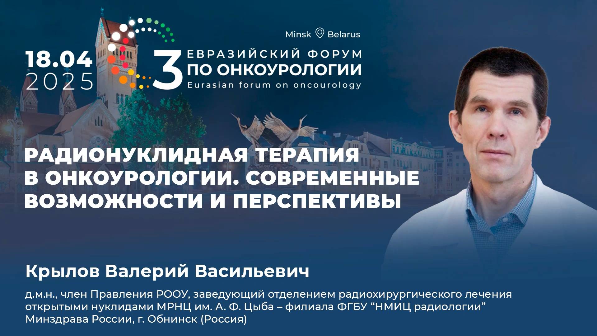 Радионуклидная терапия в онкоурологии. Современные возможности и перспективы. Крылов В.В.