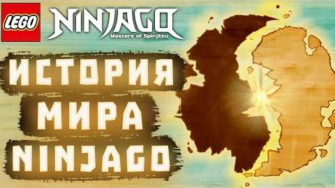 🐉 Полная История Мира Ниндзяго🐉 (2011 - 2022)