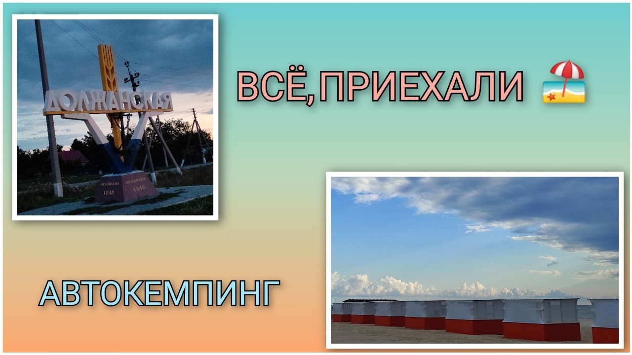 🏖️ ️ VLOG: Приехали в станицу Должанскую/ Остановились в автокемпинге на берегу моря/ День 2