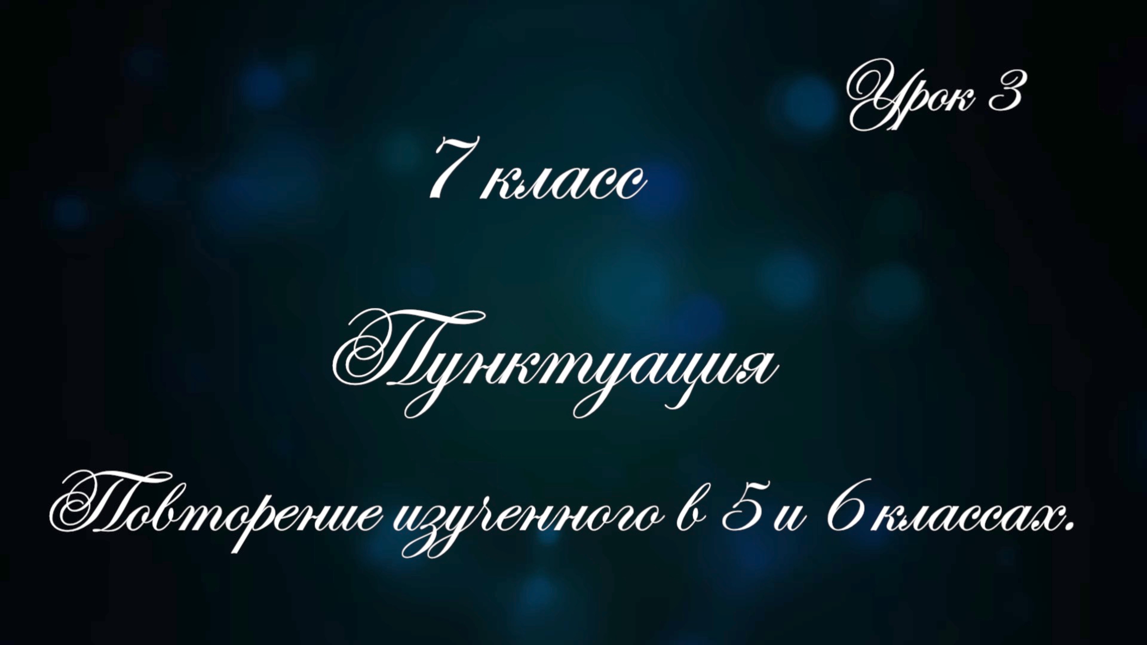 Урок 3. Пунктуация. Повторение изученного в 5 и 6 классах