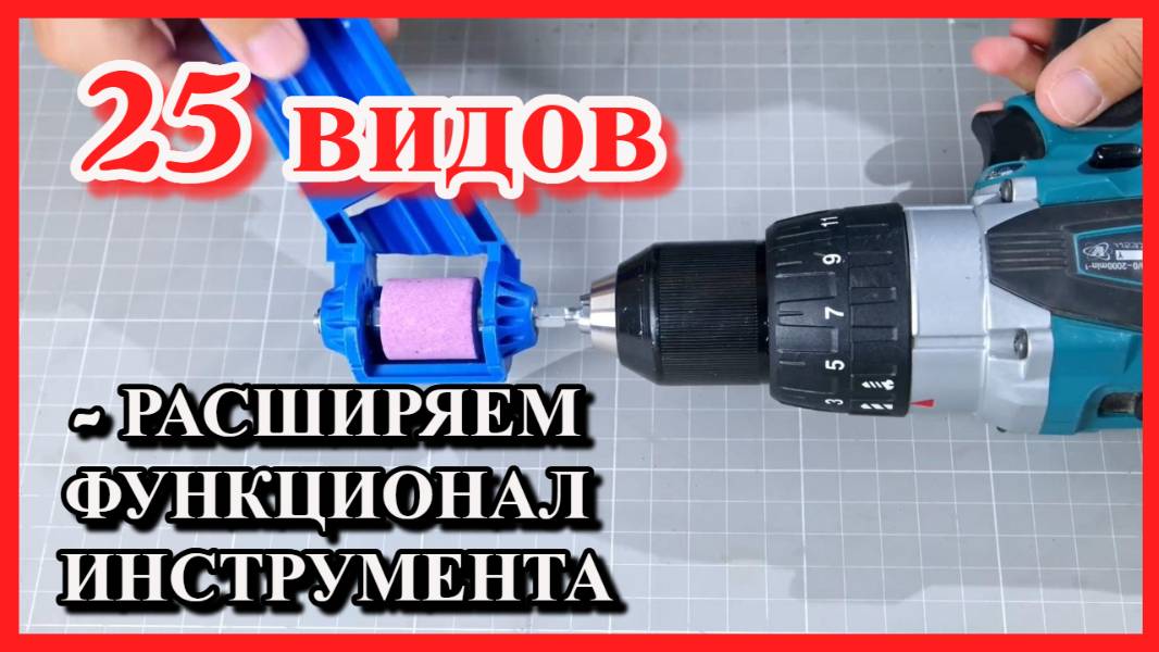 25 видов насадок и расходных материалов для шуруповерта, и не только.