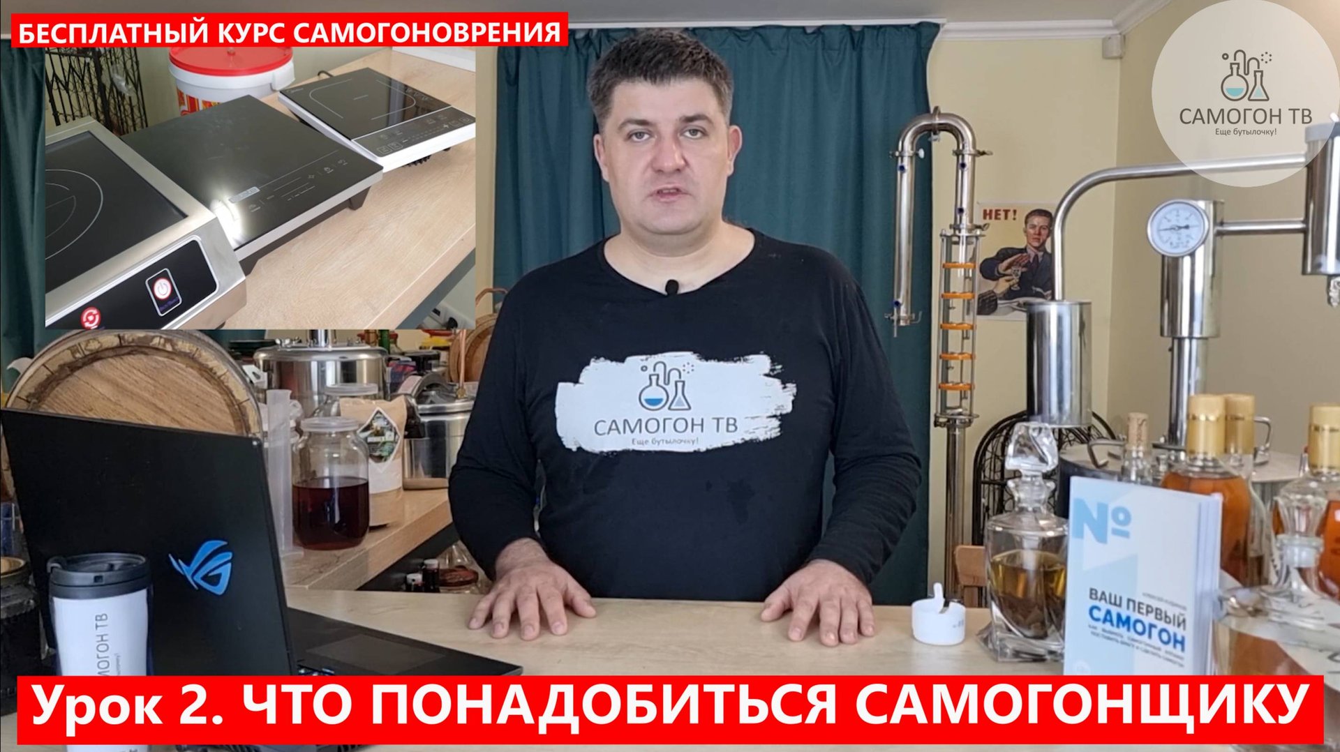 02. Что понадобиться для приготовления самогона. БЕСПЛАТНЫЙ КУРС САМОГОНОВАРЕНИЯ ОТ САМОГОН ТВ