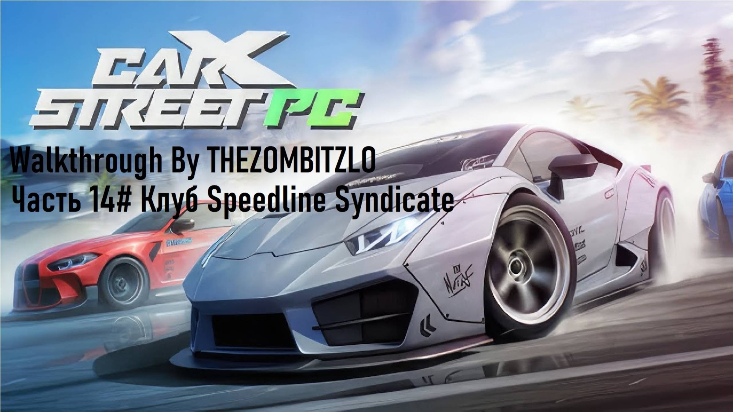 Прохождение CarX Street Часть 14# Клуб Speedline Syndicate (1080p 60fps)