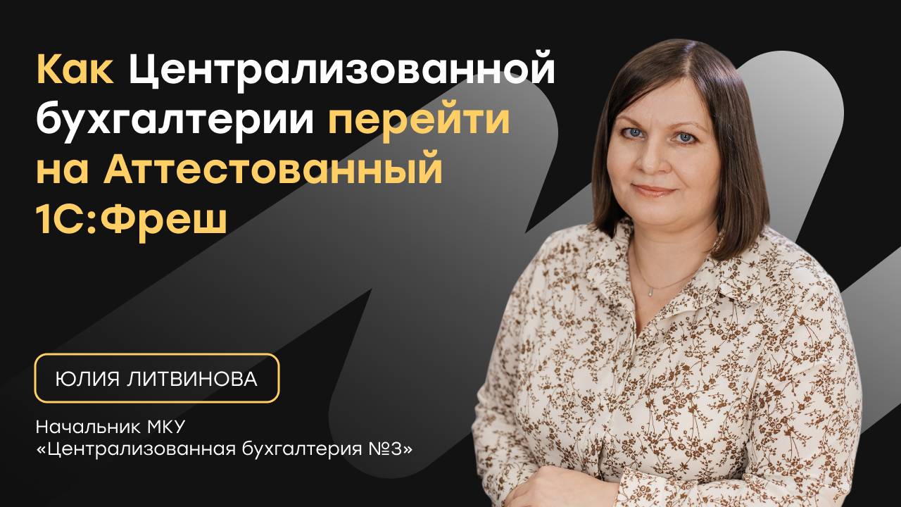 Отзыв Централизованной бухгалтерии о переходе на Аттестованный 1С:Фреш