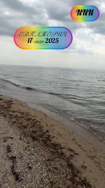 ЕВПАТОРИЯ. 17 мая 2025