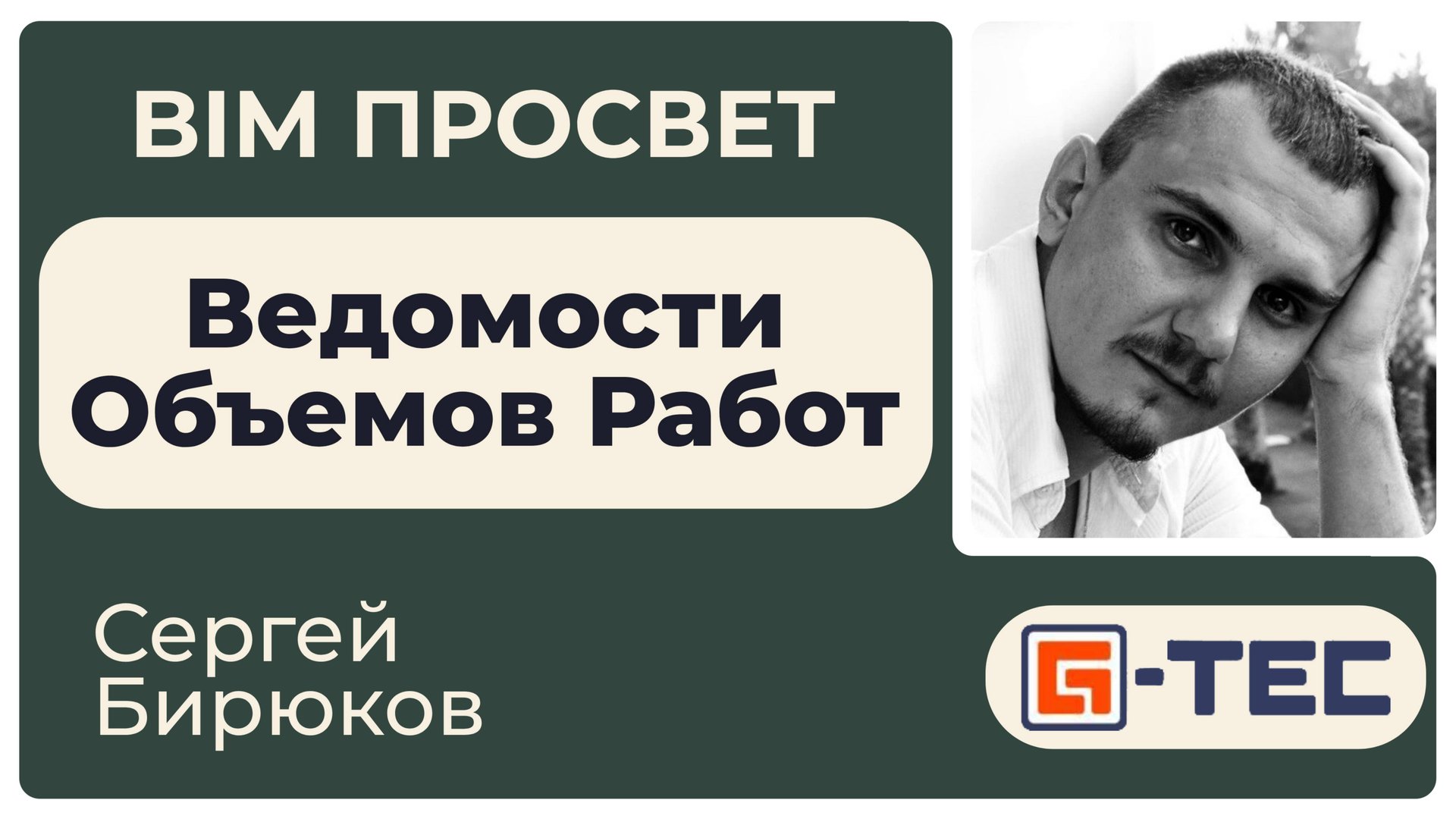 Как посчитать ВОРы с помощью G-Tech? Рассказал Сергей Бирюков. BIM Просвет