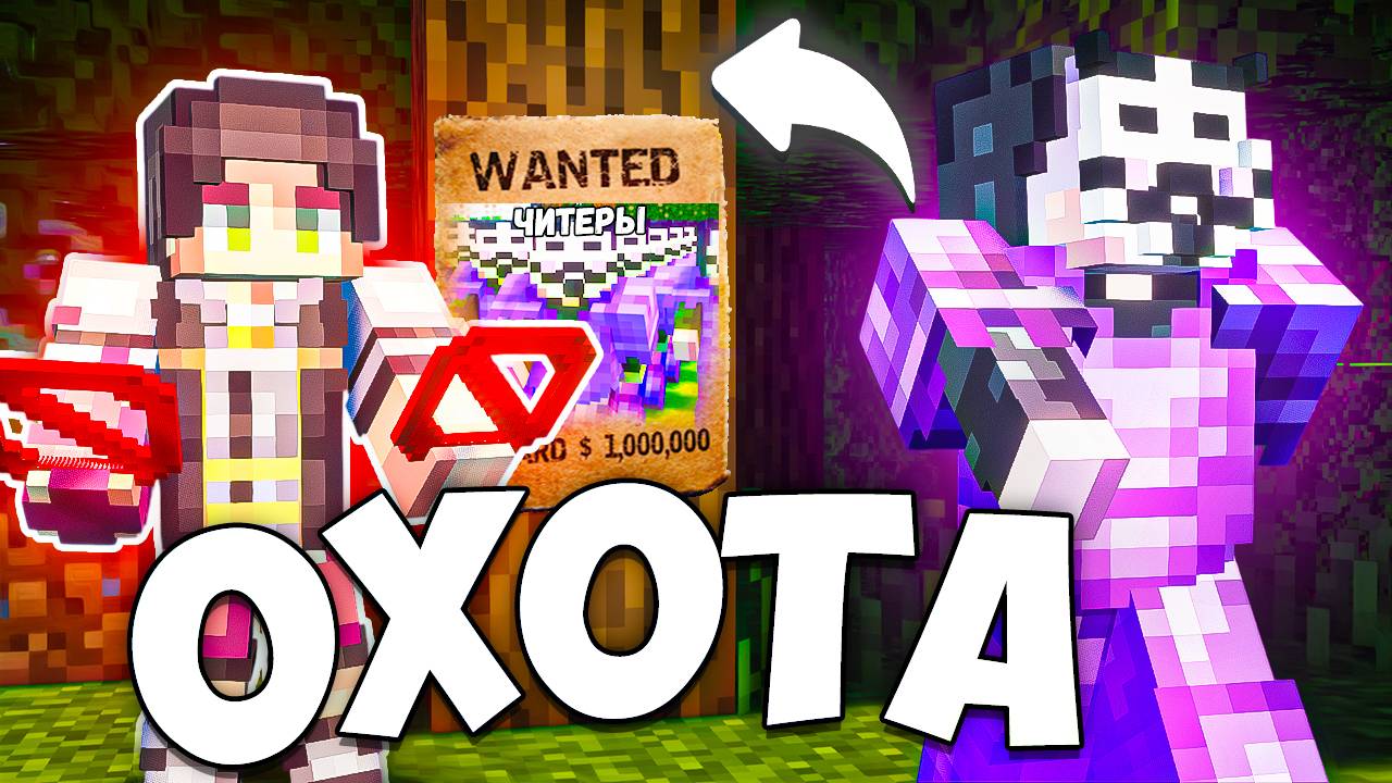 Я Объявил ОХОТУ за ЧИТЕРАМИ на Анархии ФанТайм - Майнкрафт FunTime