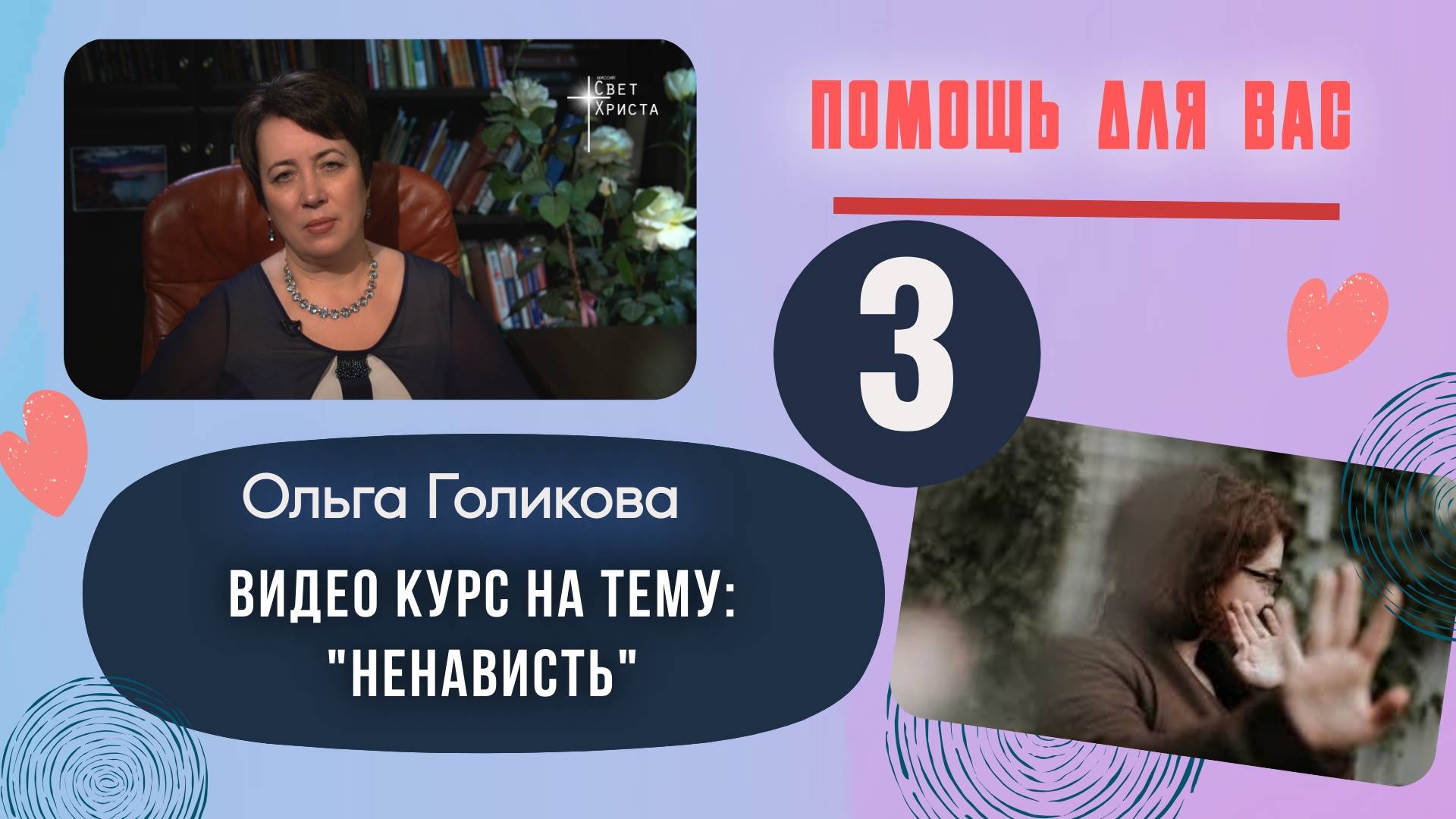Видеокурс - Победа над ненавистью, гневом и раздражительностью. 3 урок