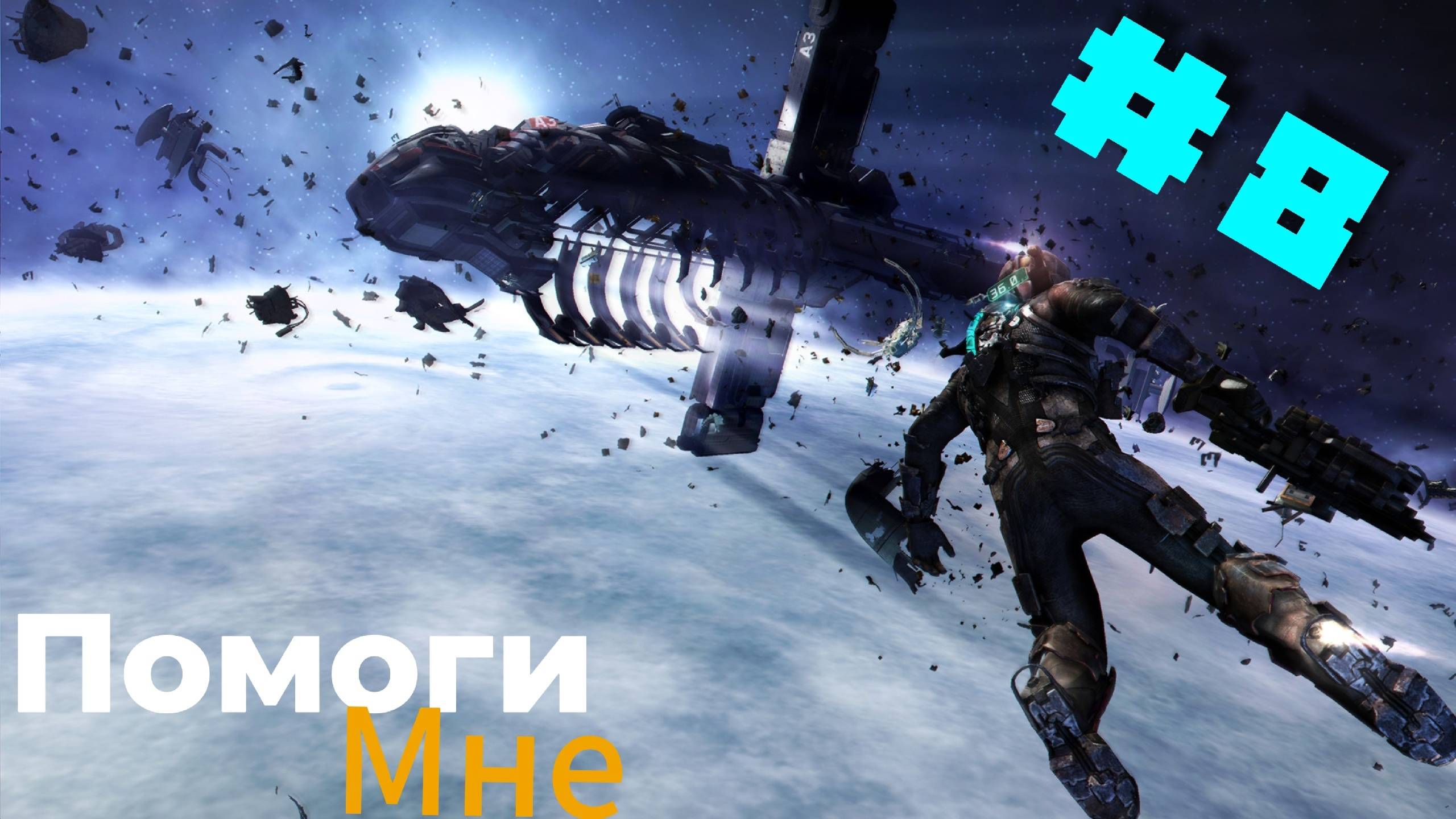 Глава 8. Найти и Спасти