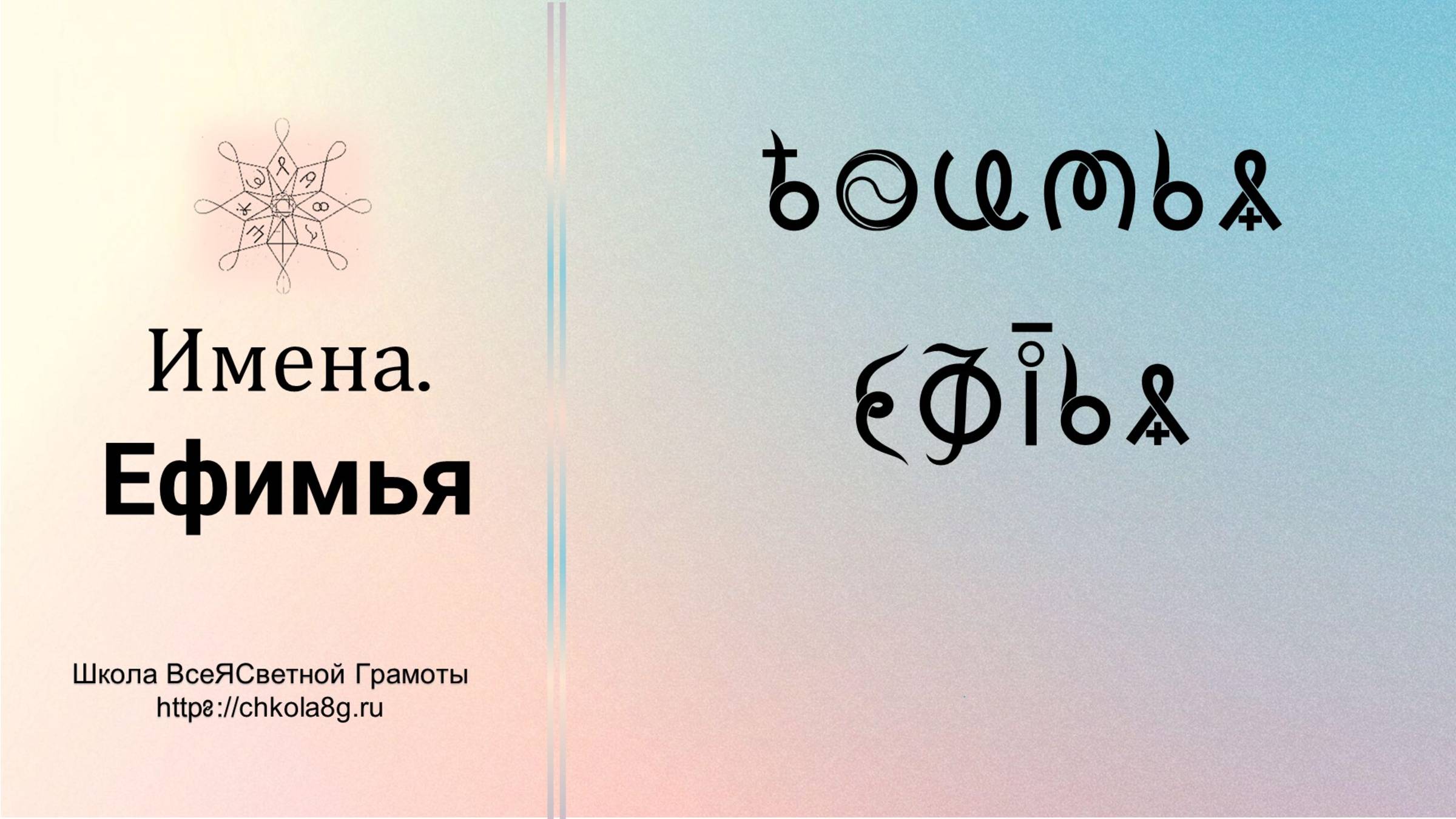 Ефимья. Имена. ВсеЯСветная Грамота