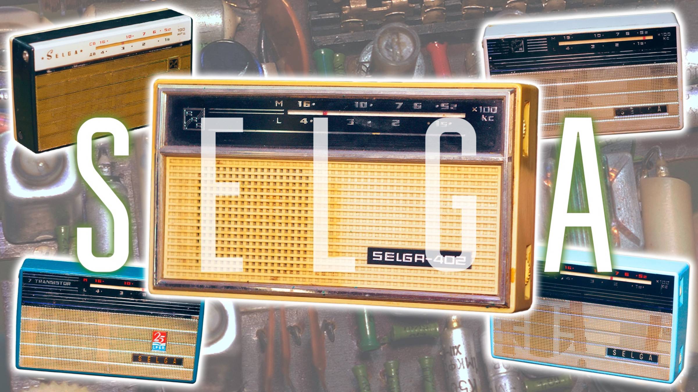 Старое радио #16 Радиоприёмники Селга и Селга-402. Сделано в СССР