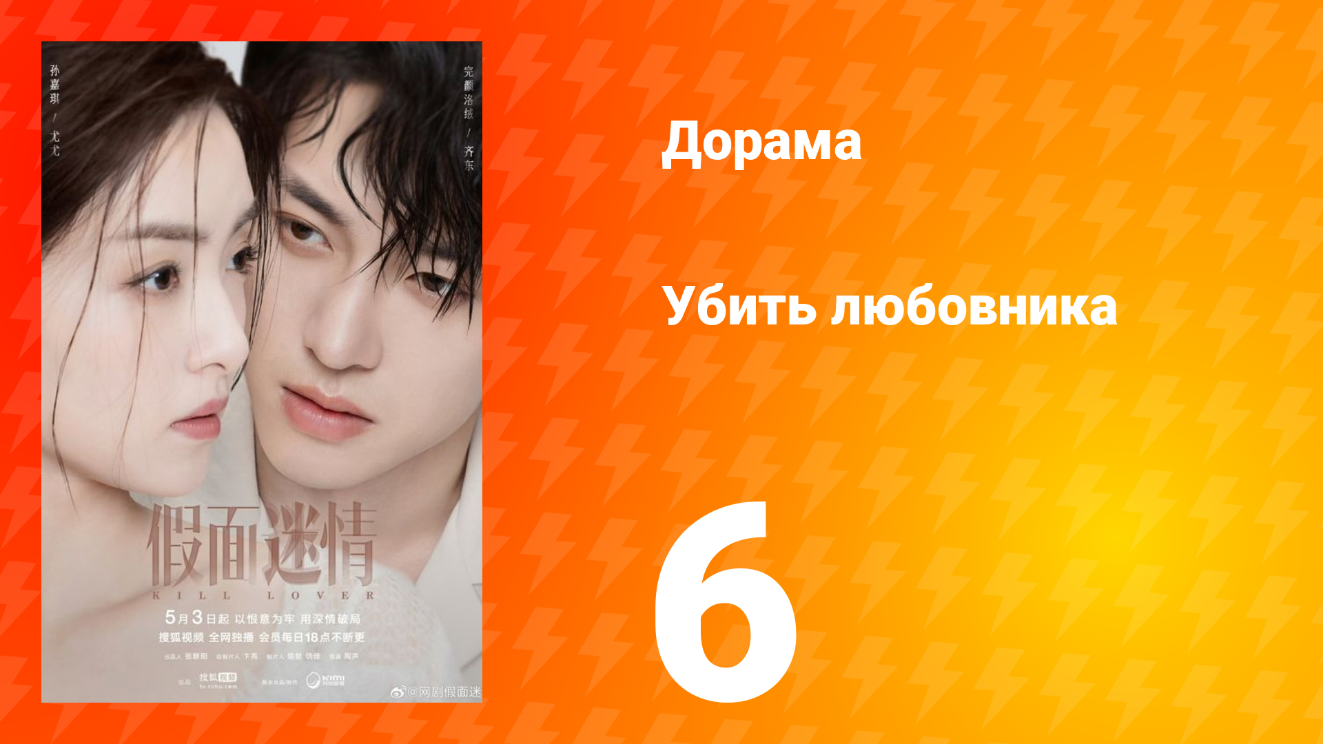 Убить любовника 1 сезон 6 серия