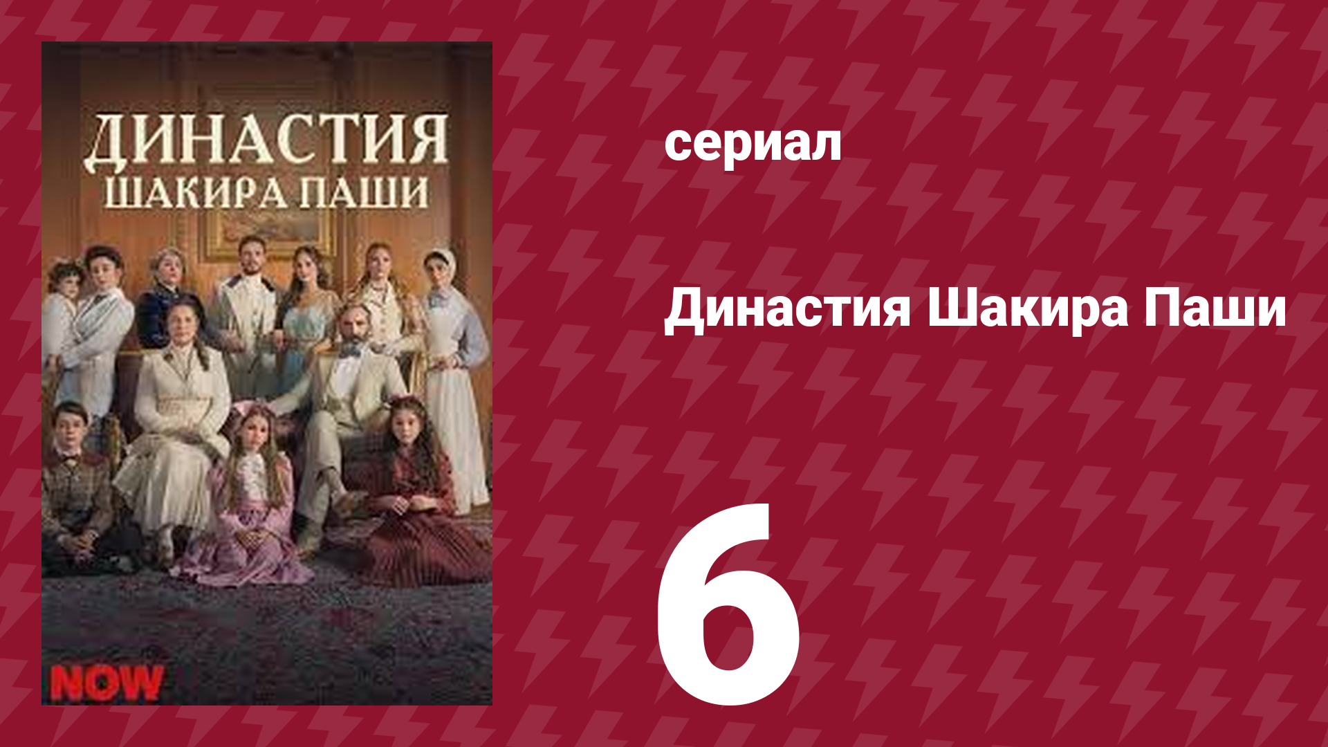 Династия Шакира Паши 6 серия (сериал, 2024)